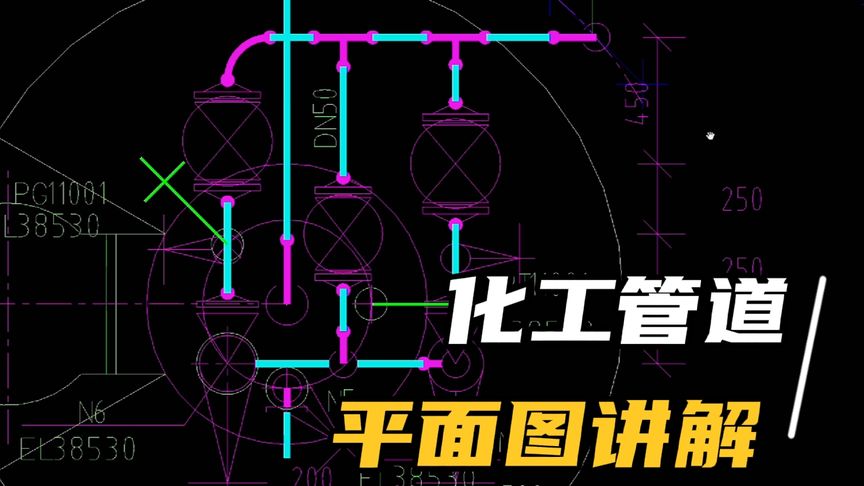化工管道,平面图讲解李辰管工教学