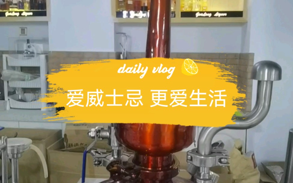 ...里流淌着威士忌,热爱威士忌的人,也热爱生活,看看我们的mini蒸馏器