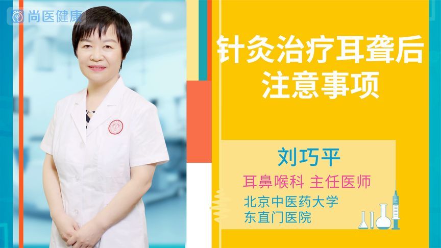 针灸治疗耳聋后注意事项