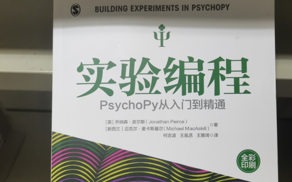《实验编程psychopy从入门到精通》第五章练习综合