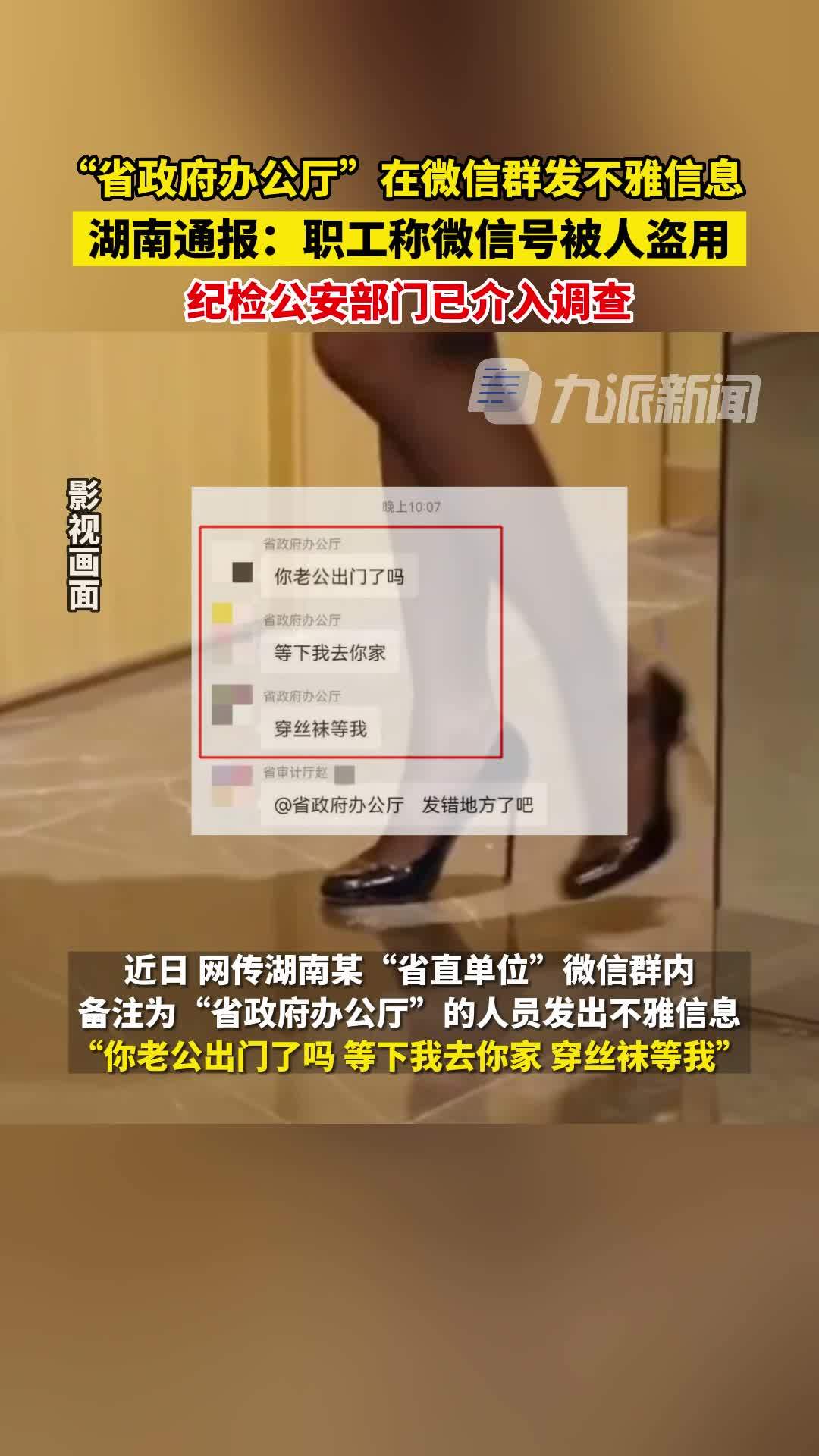 7月16日,湖南通报省政府办公厅不雅信息事件 :职工称微信号被人盗用,...