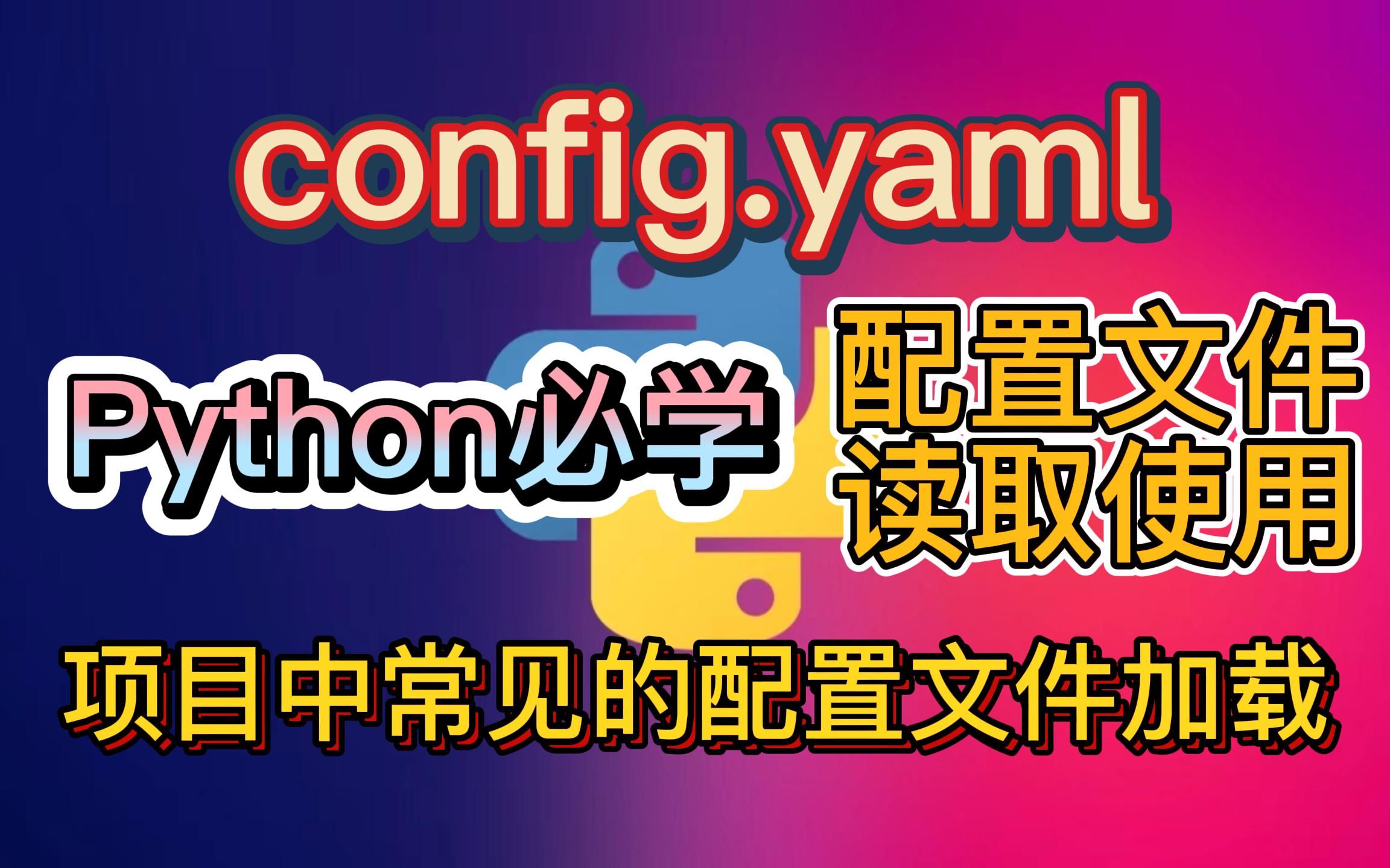 Python 必学如何读取加载YAML配置文件