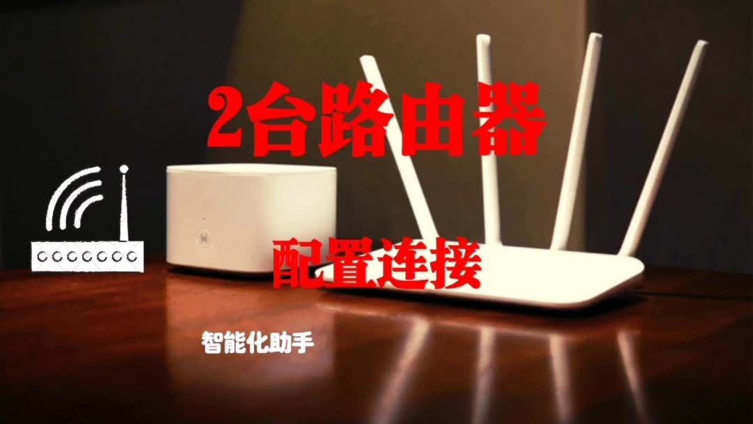 2台路由器配置扩展连接上网