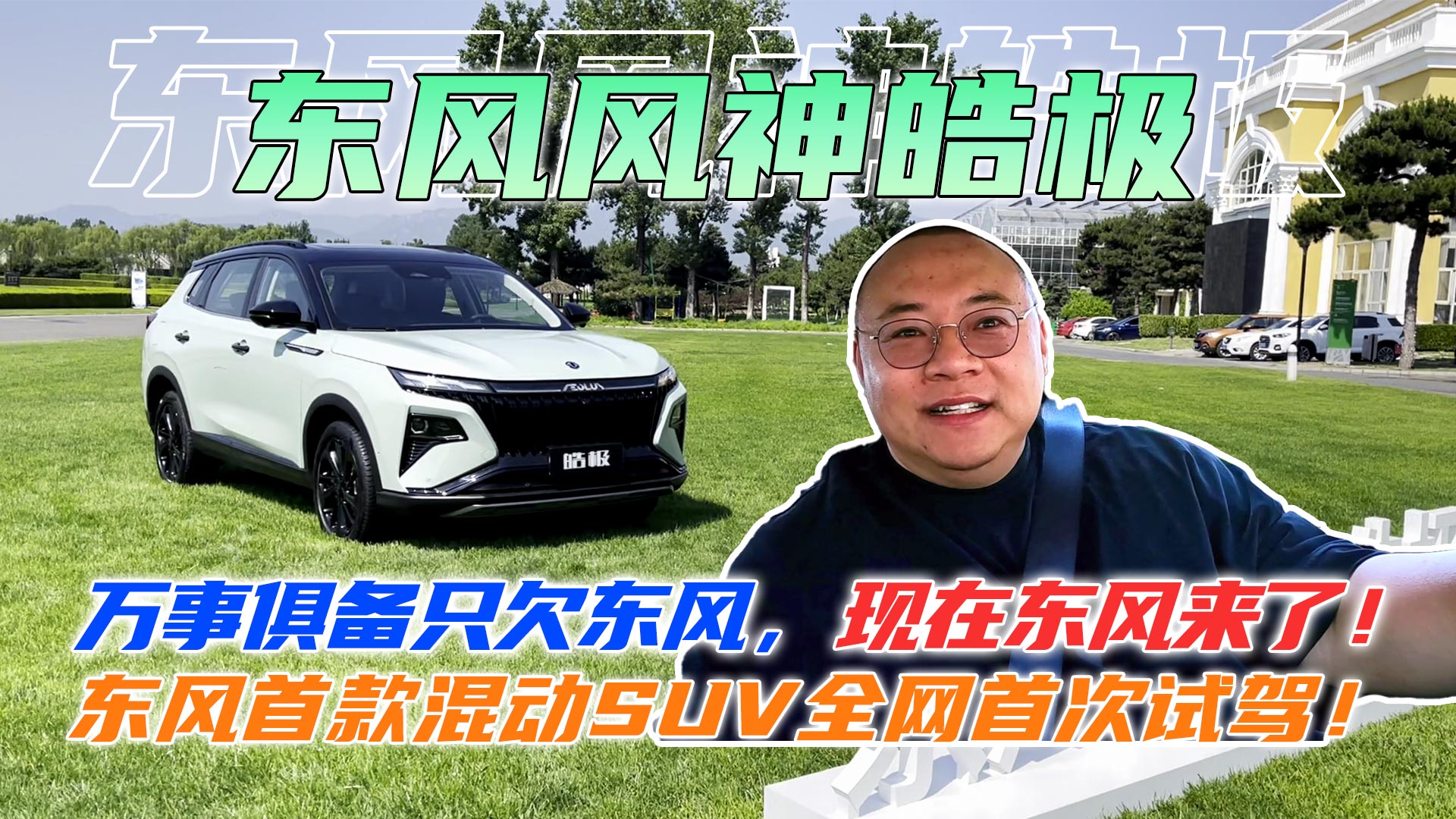 全网首次实车试驾,东风首款混动SUV皓极,10多万空间宽敞配置高