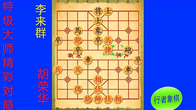 象棋特级大师李来群精彩对局,十连冠胡荣华也不是李来群的对手