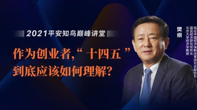 作为创业者,“十四五”到底应该如何理解?