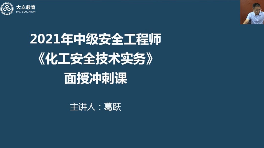 大立2021年中级注册安全工程师葛跃《化工安全实务》精讲视频三