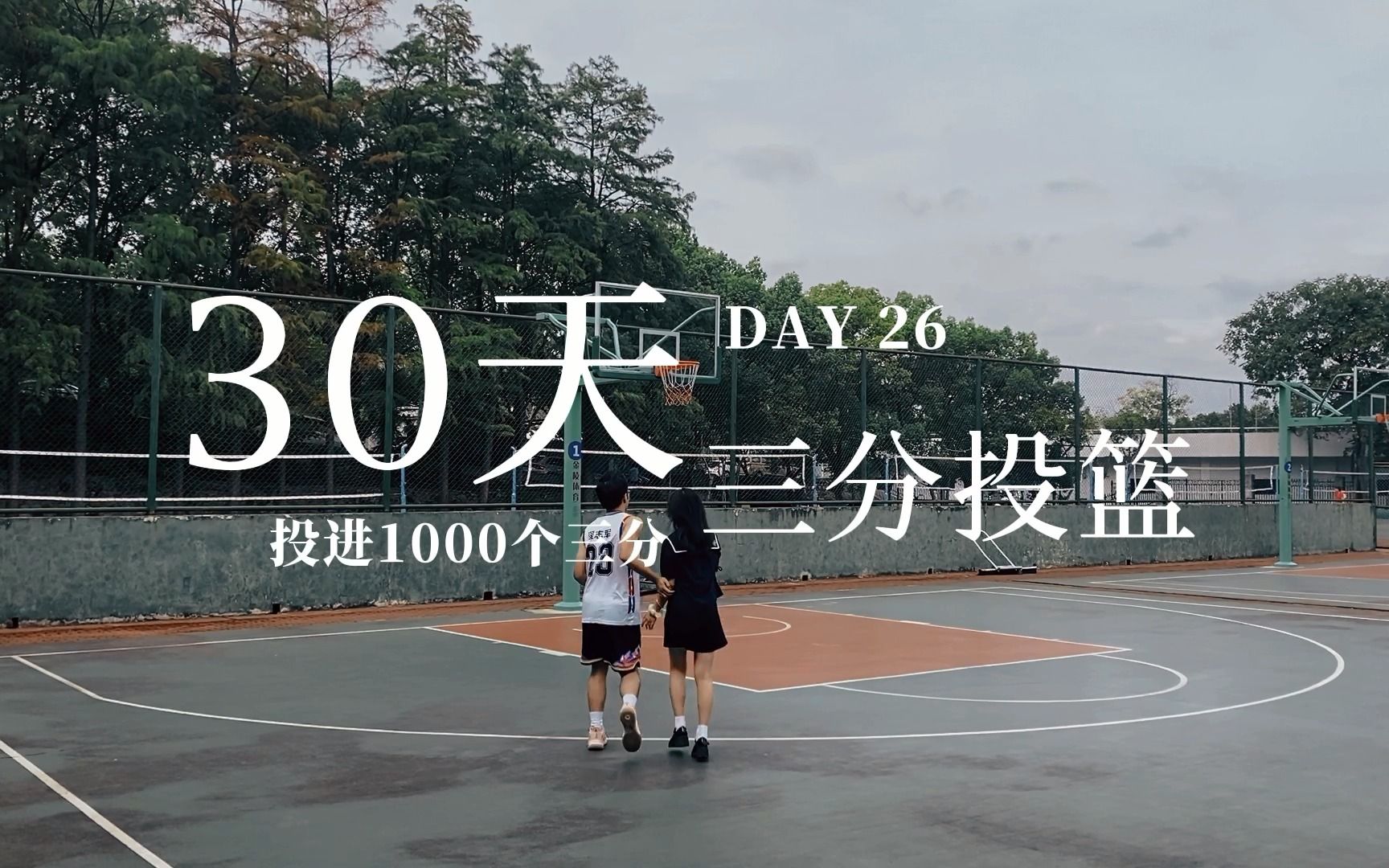 【投篮训练】-30天投进1000个3分球-DAY26-2022.8.30
