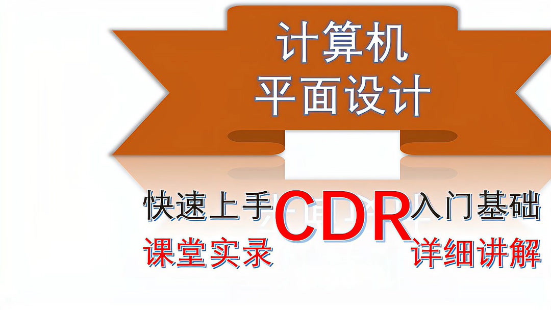 电脑平面设计CDR案例课堂入门教学详细讲解自学教程气泡2