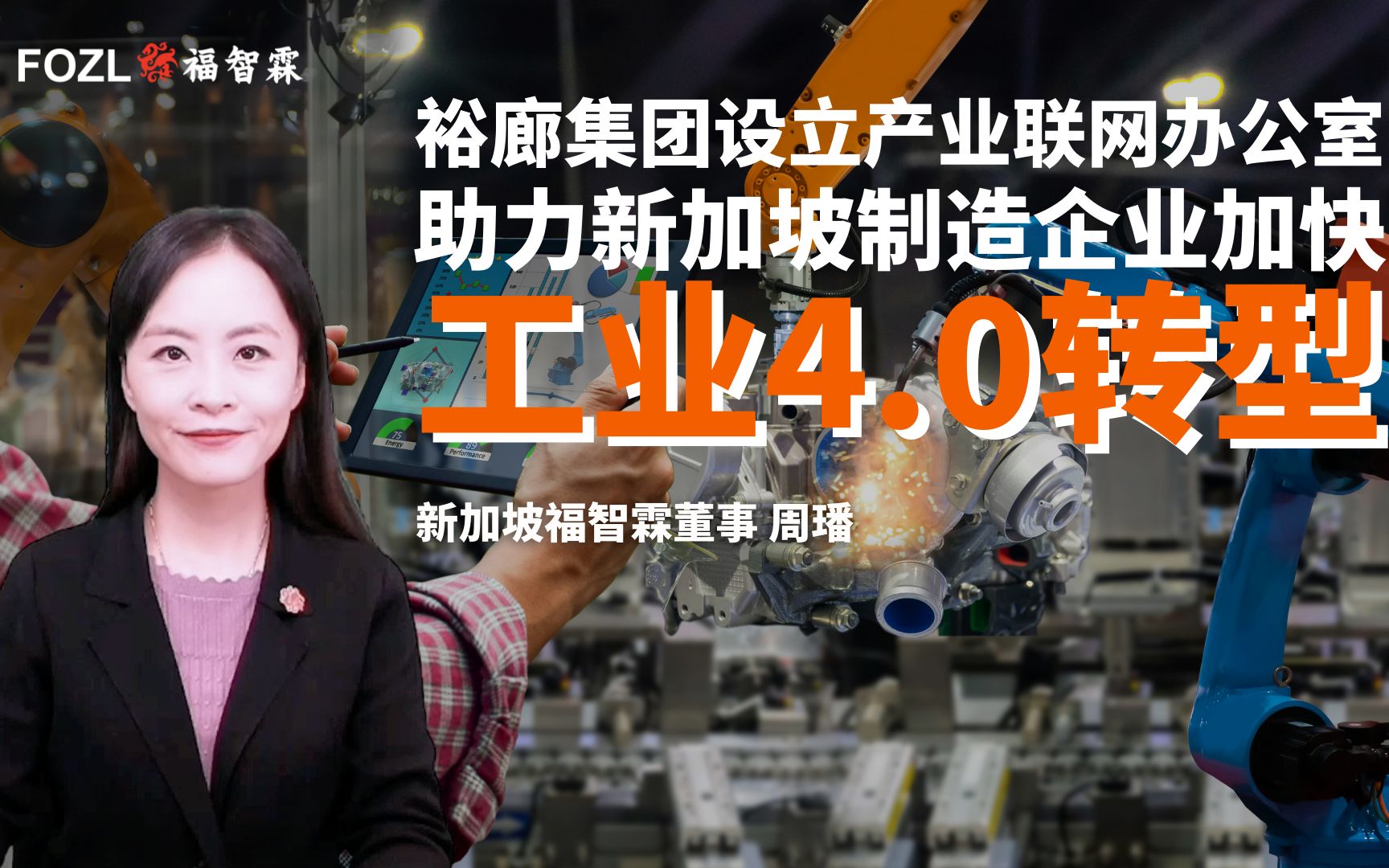 福智霖FOZL:裕廊集团设立产业联网办公室助力新加坡制造企业加快...