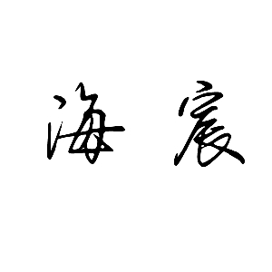 海与锐 