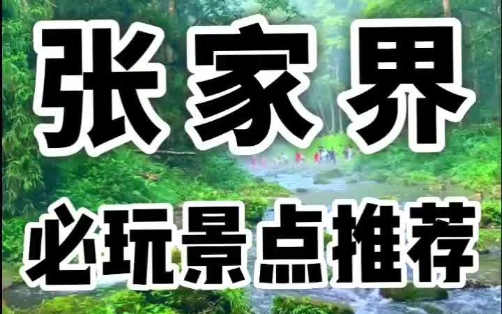 张家界旅游必玩景点推荐