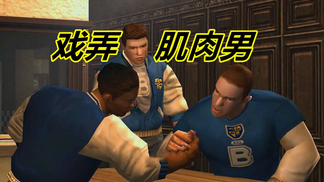 校园模拟器3:现实校园不敢做的事,打混混头目,戏弄肌肉猛男