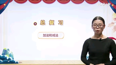 人教版一年级下册数学总复习,加法和减法