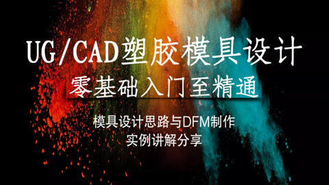 UG塑胶模具设计教程:模具设计前的思路与流程