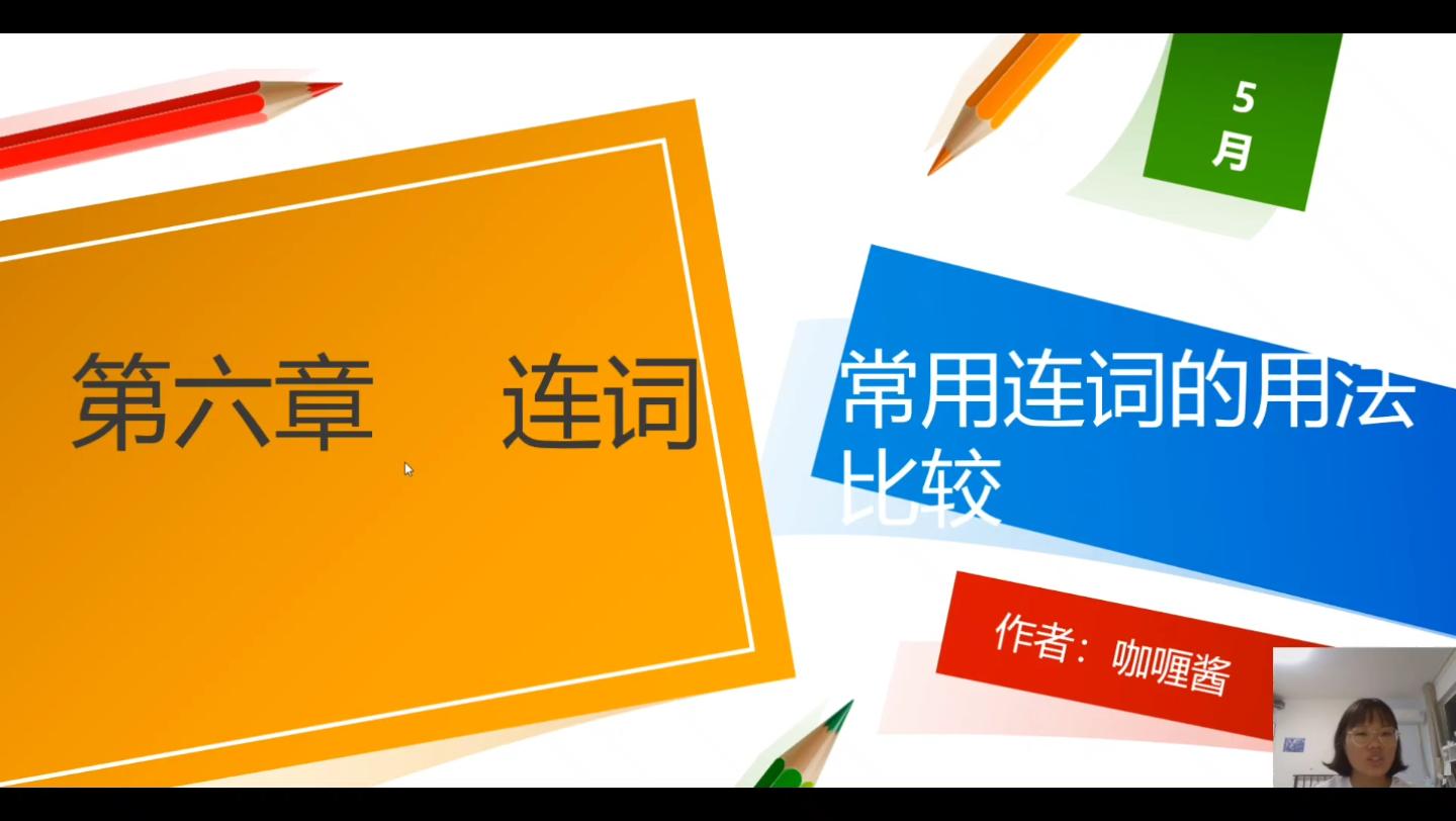 第六章 连词 (常用连词用法比较When, While, as)
