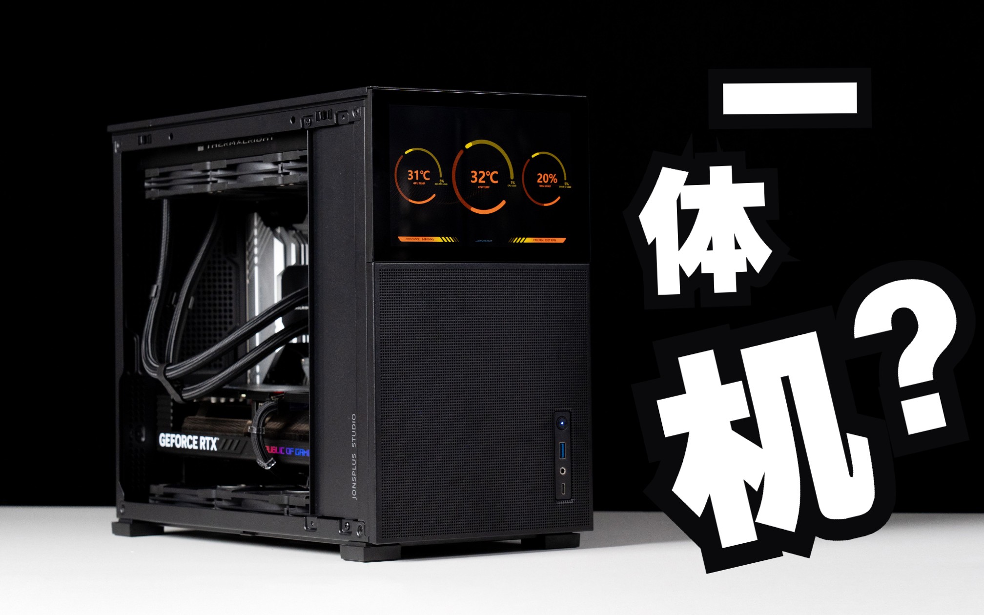 【装机记】显示器都省了?台式一体机-乔思伯D31