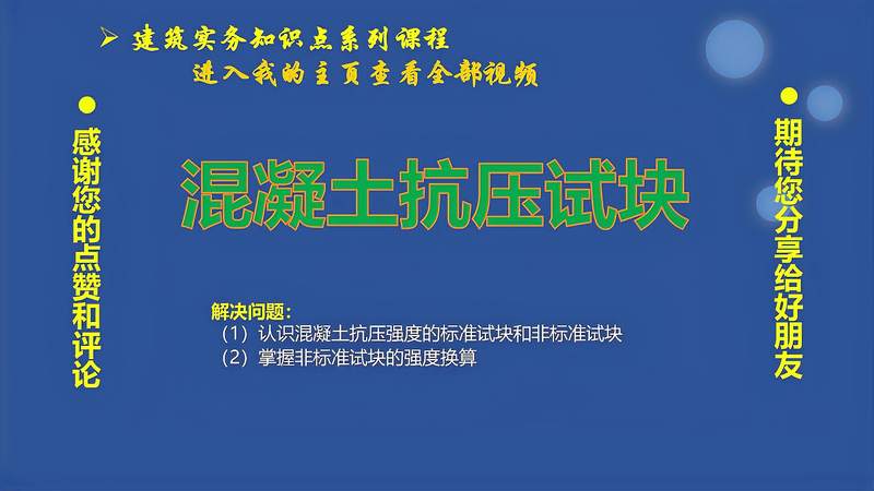 010、建造师知识点:混凝土立方体抗压强度标准和非标准压试块