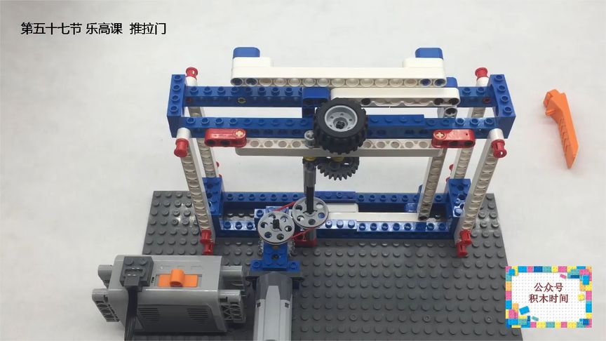 第五十七节 乐高课 电动推拉门