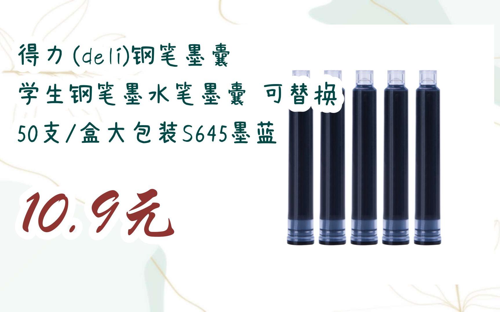 【京东|扫码领取优惠】得力(deli)钢笔墨囊 学生钢笔墨水笔墨囊 可替换 ...