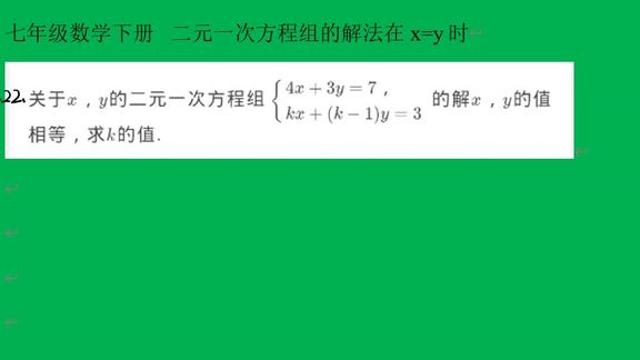 人教版数学七年级下册,二元一次方程组的解法,在x=y时