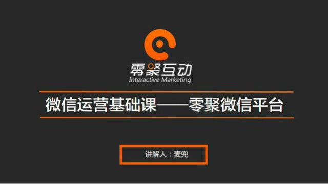 微信运营基础课程——账号注册与公众号接入