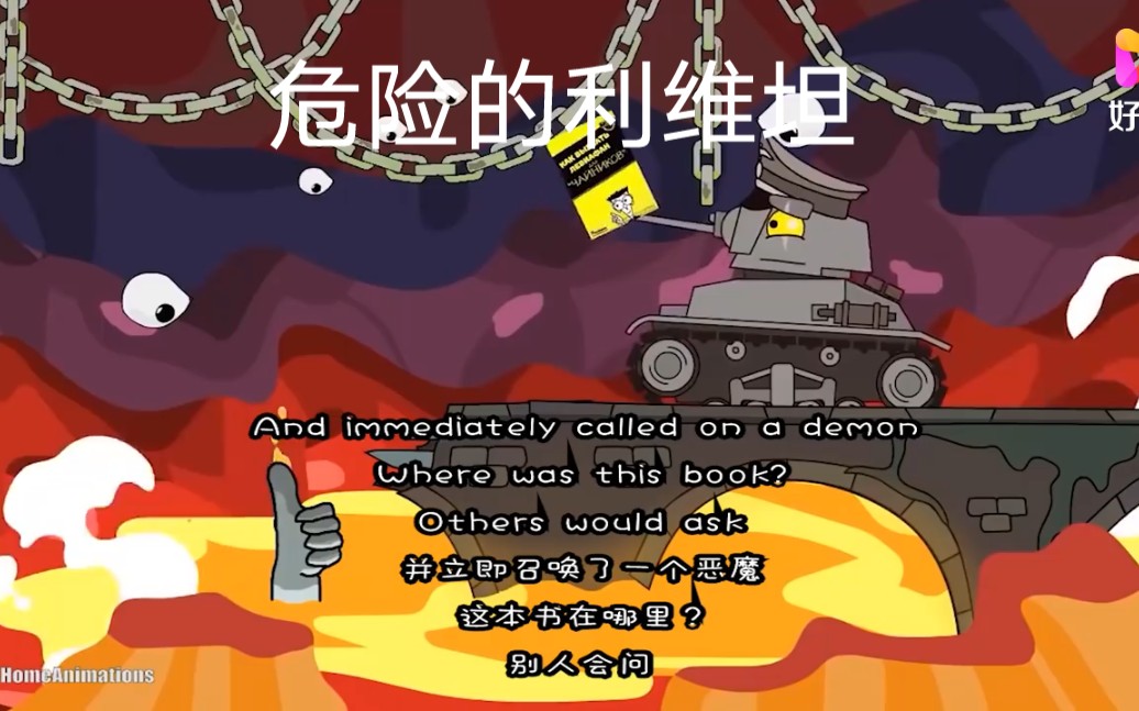 坦克世界动画:危险的利维坦!