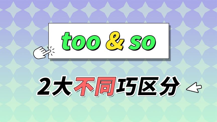 都表示“非常”,too / so 用法大不同!