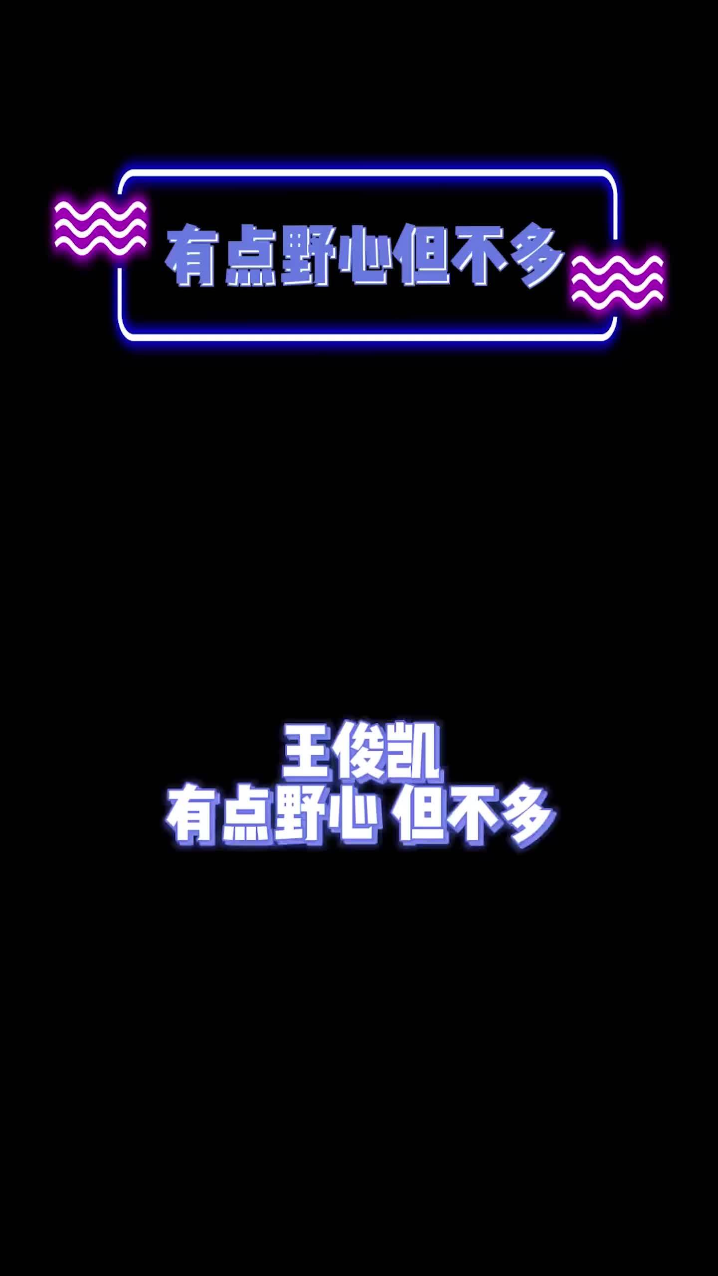 王俊凯:野心是有不会就找帮手咯万里归途万里归途观影