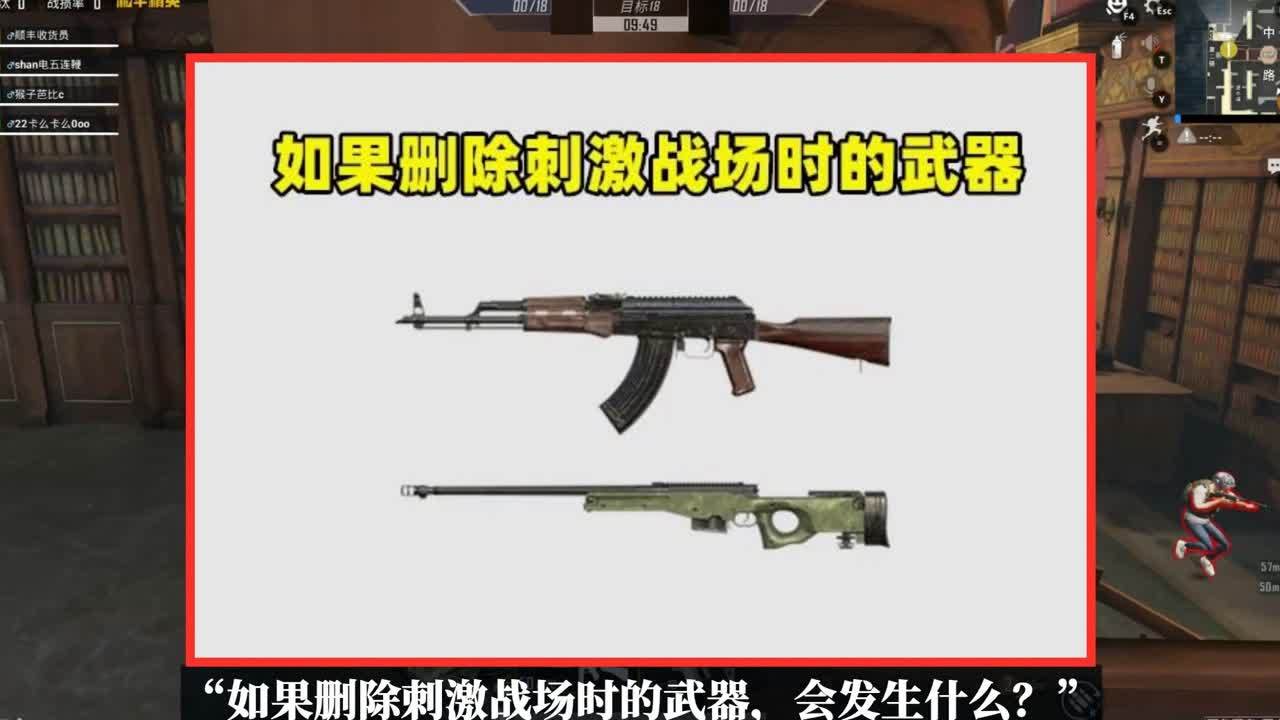 如果删除刺激战场时的武器会怎样?有3个改变,地图没几把枪了