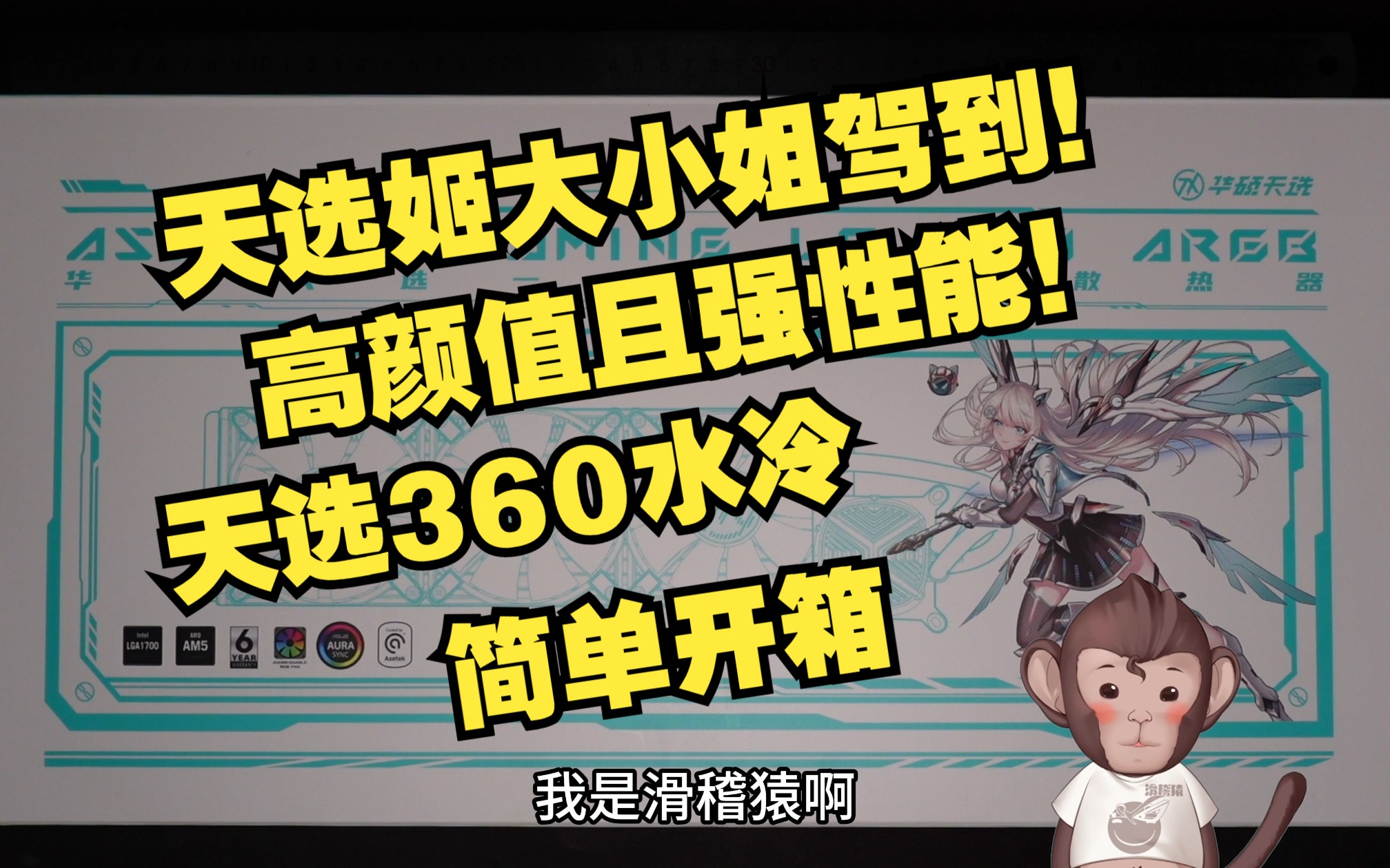 滑稽猿:【瞎稽霸测】华硕天选360水冷简单开箱
