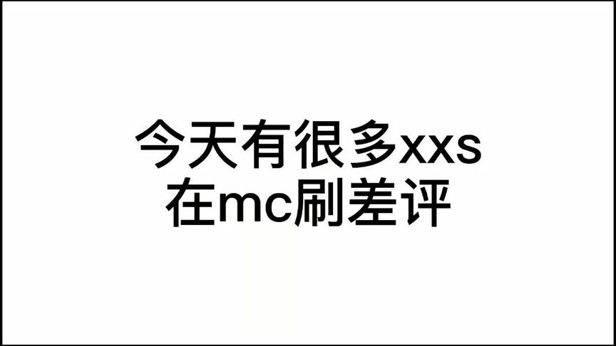 #稳住2021 #mc #迷你世界 #xxs #我的世界 #网易胜诉