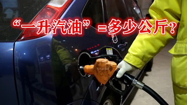 开车这么多年,你知道“一升汽油”到底等于多少公斤吗?