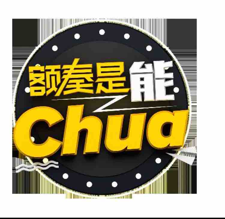 额奏是能chua 