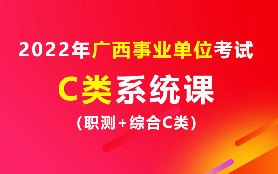 2022年广西事业单位考试(C类)系统精讲班课程