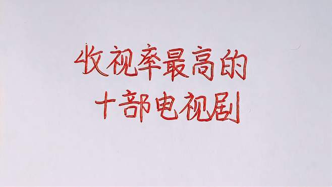 我国收视率最高的十部经典电视剧,你看过几部?