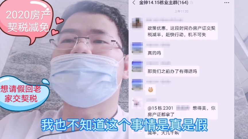 2020交房产契税可以减免了,90平以下全免,不知道是真是假!