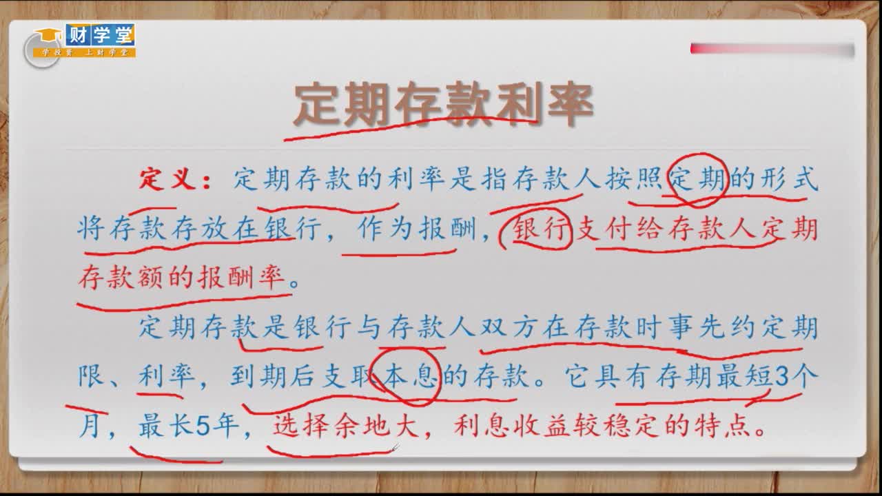 财学堂-定期存款利率