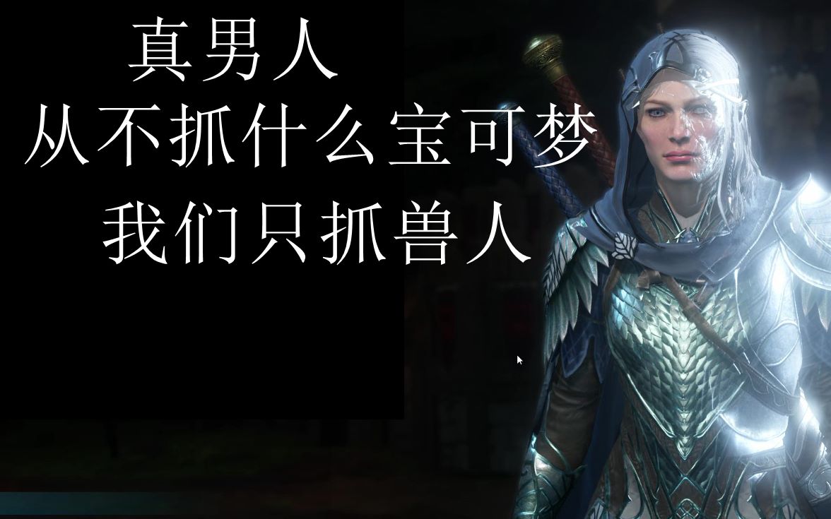 【真男人就放下宝可梦,抓兽人】中土世界™:战争之影™(流水账式断...