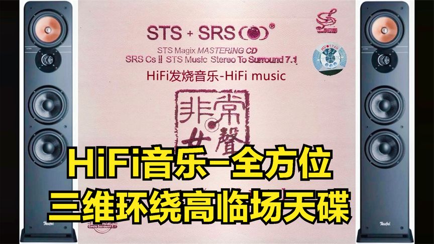 HiFi音乐-Surround7.1全方位三维环绕高临场天碟