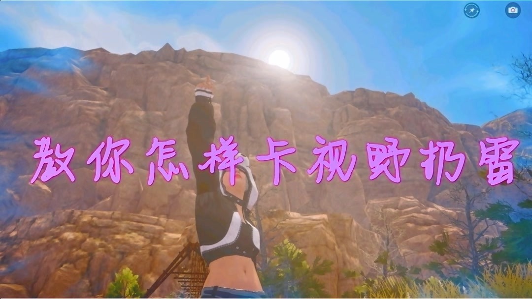 和平精英小技巧2:教你如何卡视野扔雷!