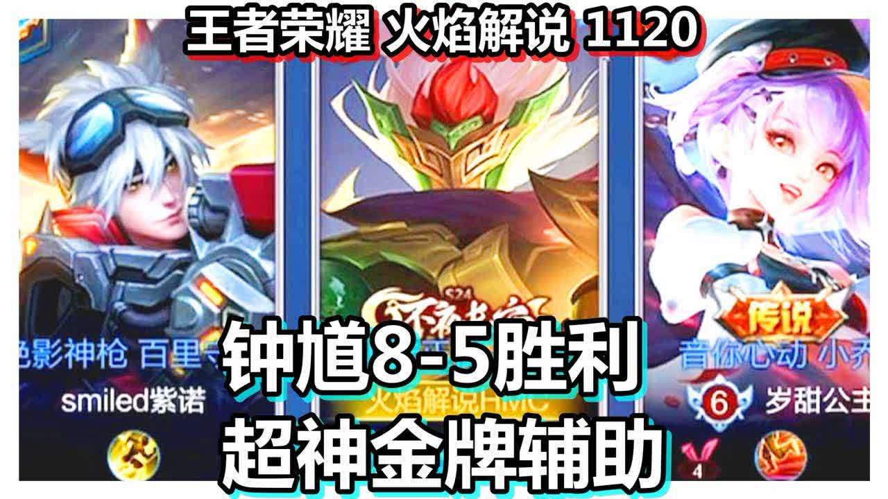 王者荣耀 火焰解说 1120 钟馗8-5胜利 超神金牌辅助