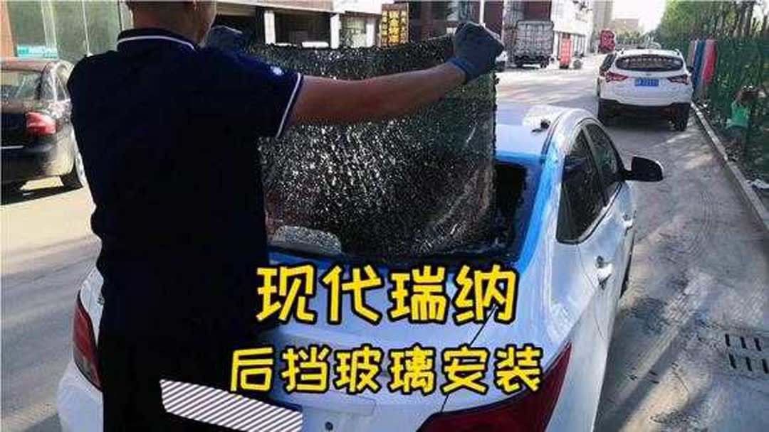 汽车后挡玻璃更换后电加热会不会失效?现代瑞纳后挡玻璃安装