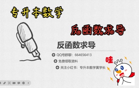 【专升本数学】每天一个小知识ߑ�,反函数求导ߘ