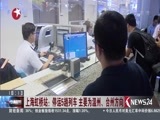 [东方新闻]上海虹桥站:停运5趟列车 主要为温州、台州方向