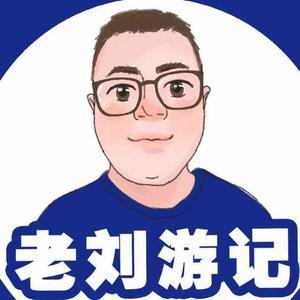 老刘游记 