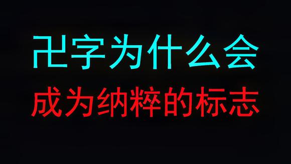 【冷知识】卍字为什么会成为纳粹的标志?