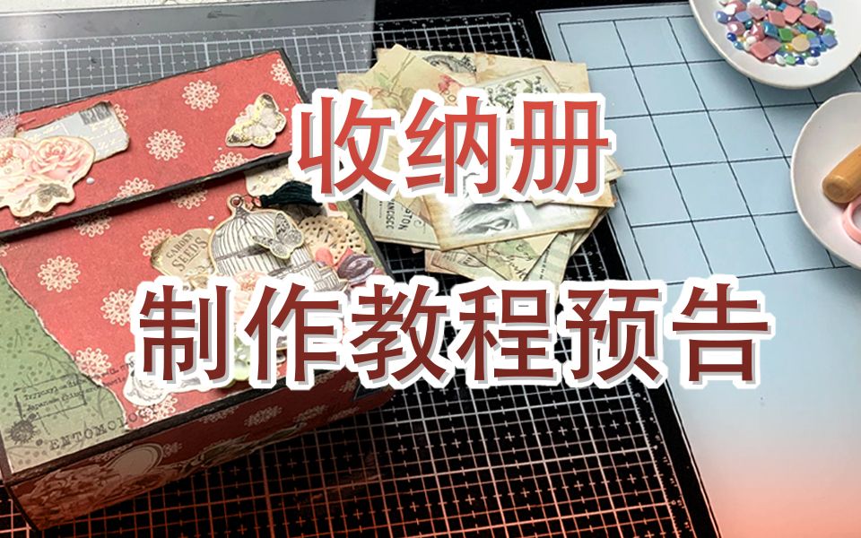 【DIY相册教程预告】收纳册制作教程已拍摄完成,马上要上传了,关注e!
