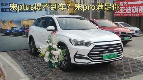 同样都是比亚迪超级混动suv宋prodmi现车不香吗?