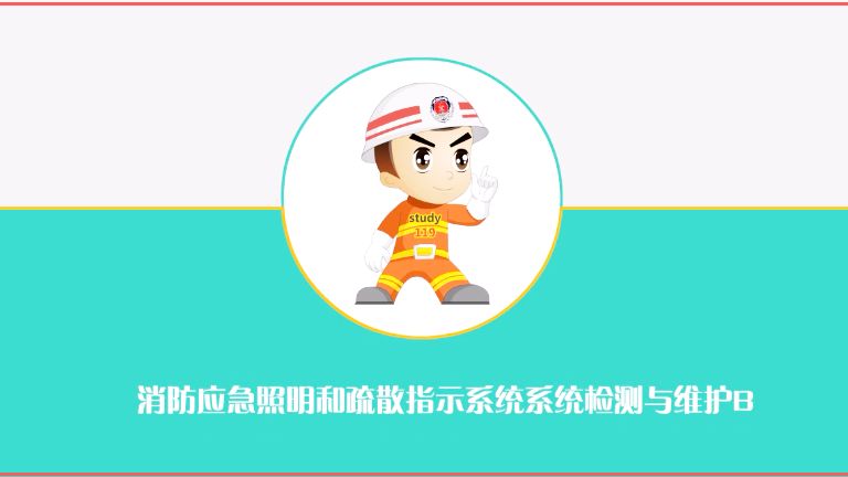一级注册消防工程师考点:消防应急照明和疏散指示系统检测维护B